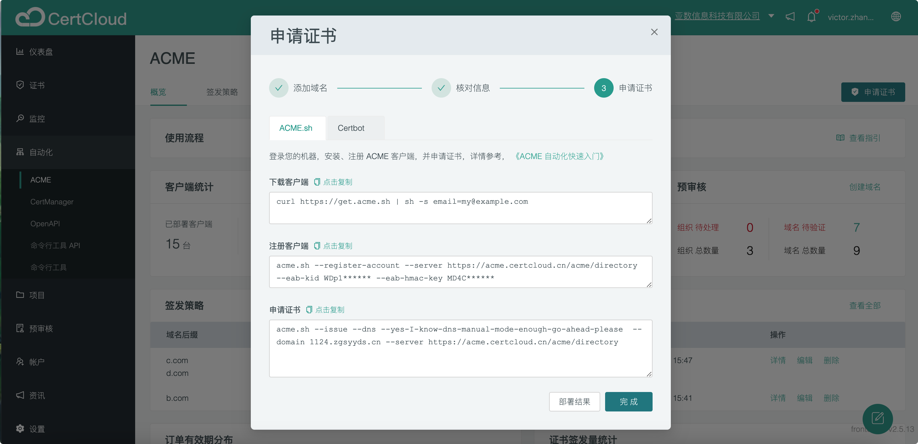 ACME 部署证书 | CertCloud